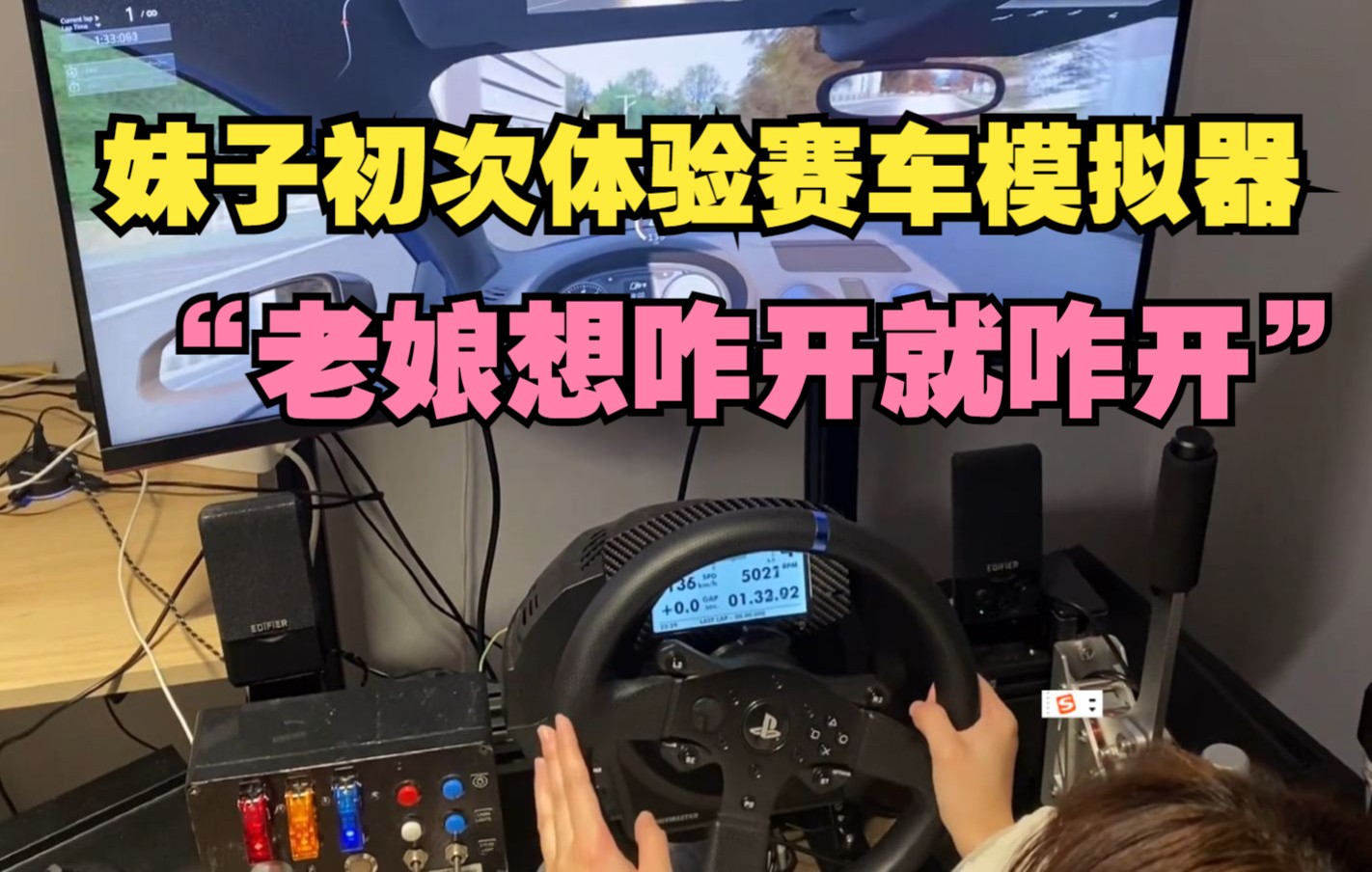 妹子体验赛车模拟器: 作为一个车手他都有自己的想法,你知道吧…