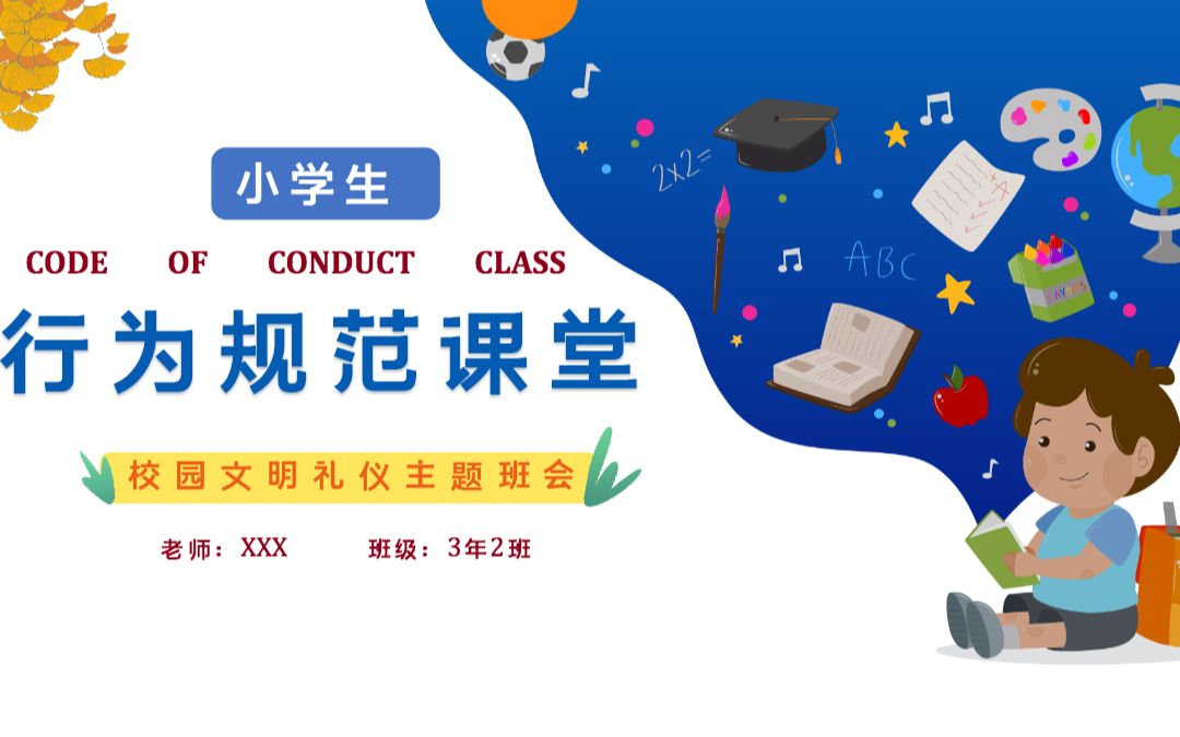 小学生行为规范课堂校园文明礼仪行为规范专题教育课件