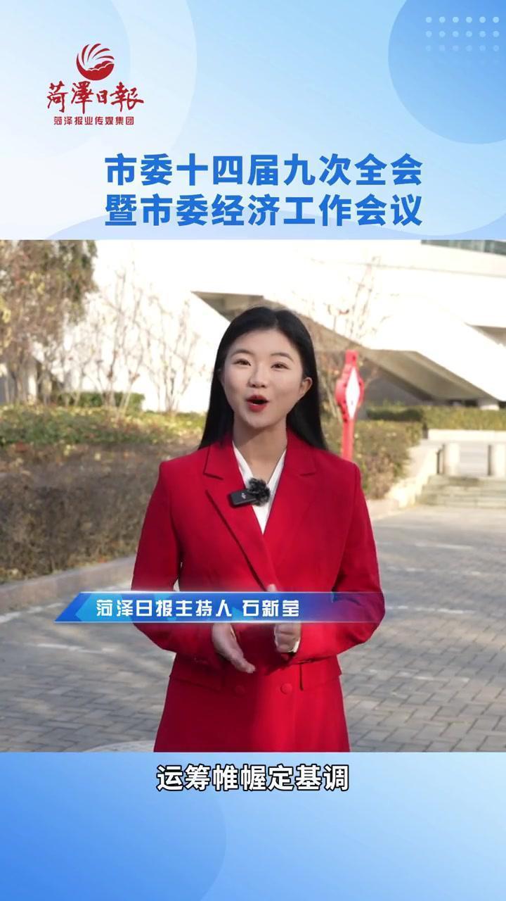 12月31日,市委十四届九次全会暨市委经济工作会议召开