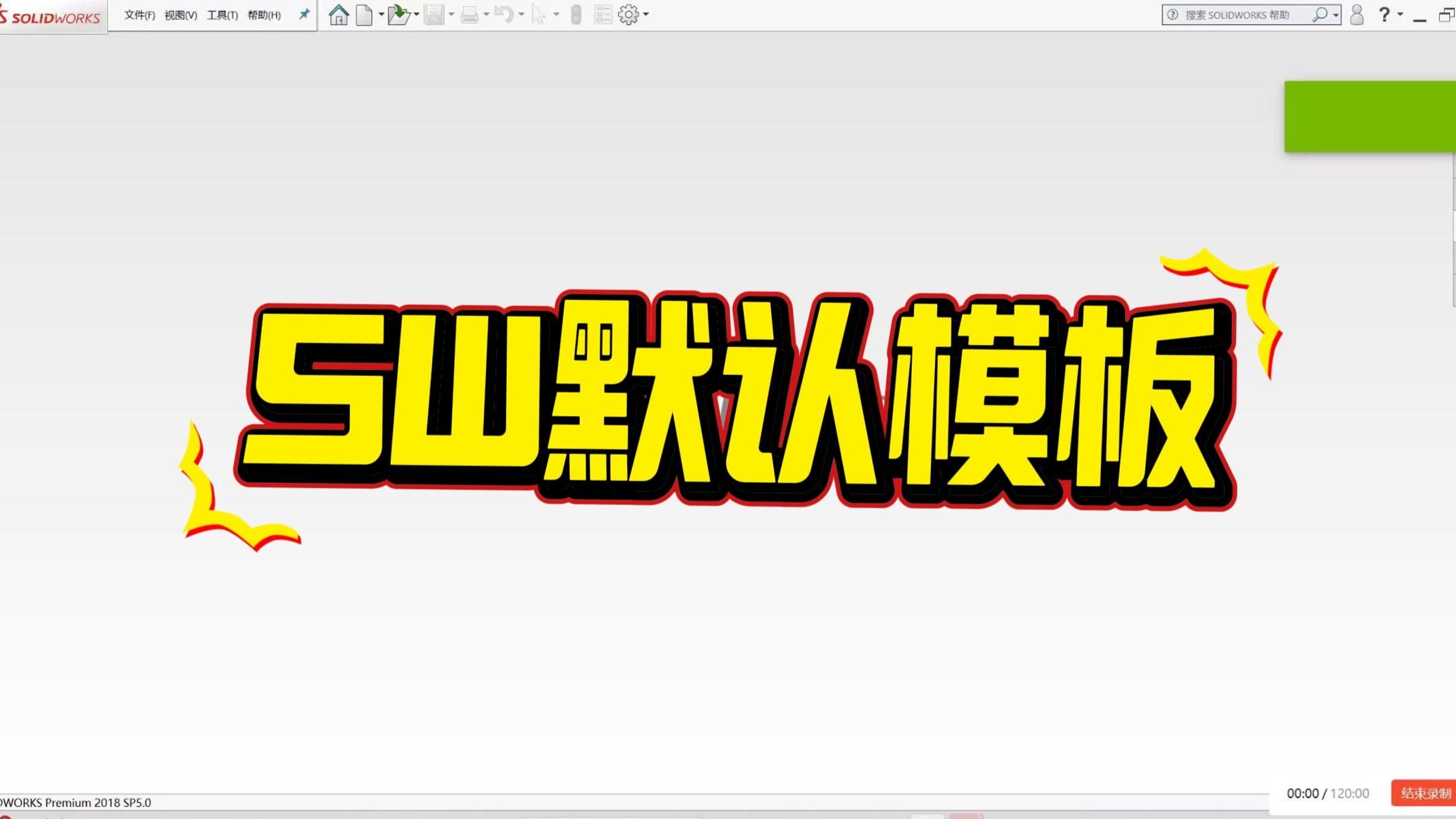 SW默认模板怎么设置,0基础开始学习SW