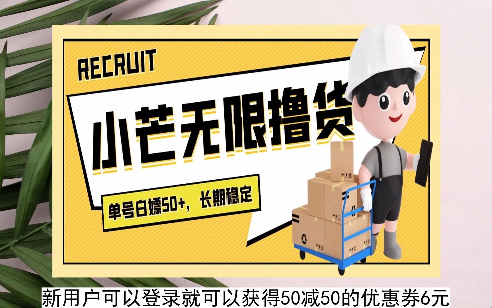 2024-最新小芒平台接码无限撸货项目,单号白嫖50 【详细玩法教程】