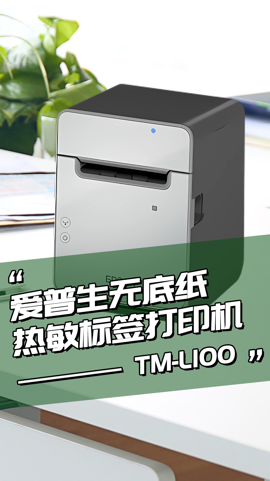 爱普生TM-L100无底纸热敏标签打印机