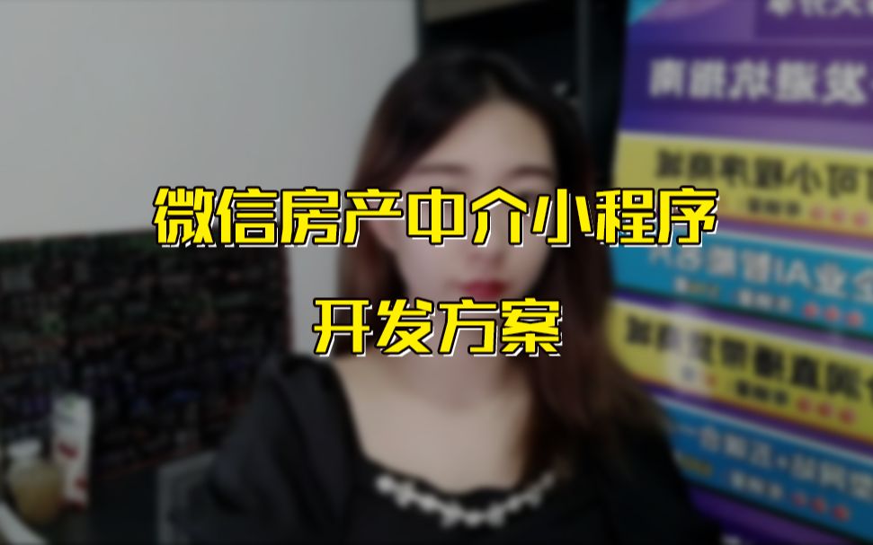 微信房产中介小程序开发方案