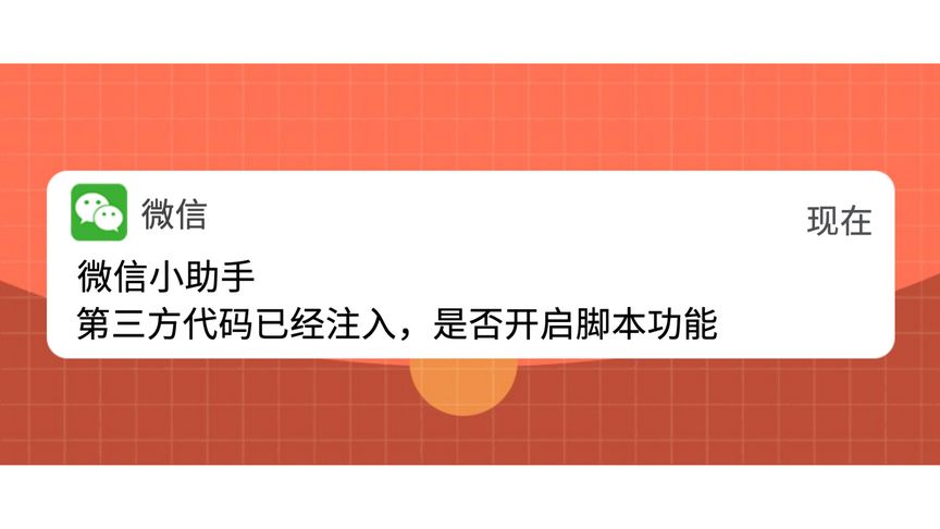 40分钟突破微信安全防线,注入第三方代码
