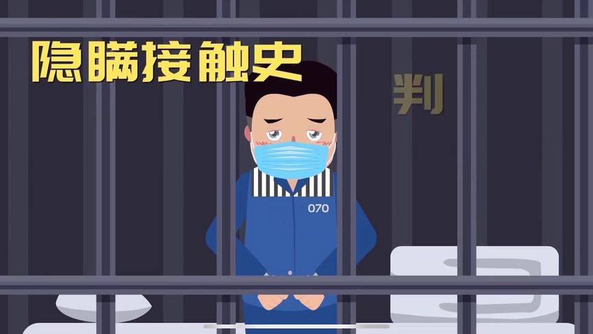 《依法战役》系列漫画 隐瞒接触史判刑记 #普法宣传 (来源