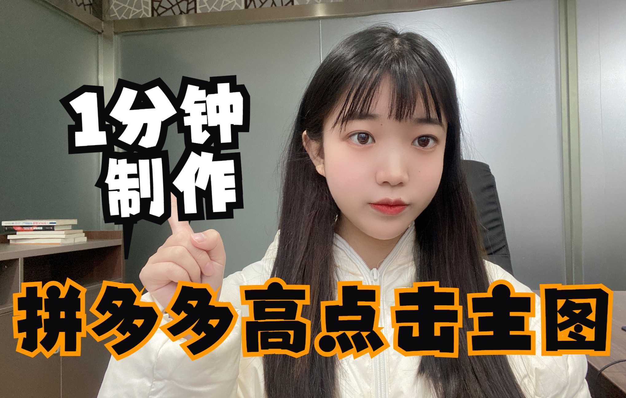 拼多多的一个高点击主图,制作方法很简单,新手看了1分钟学会!
