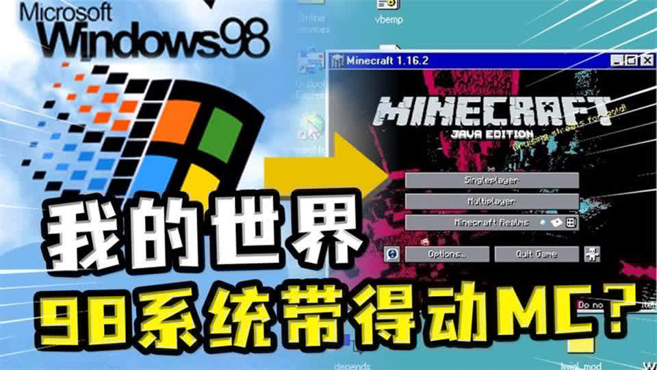 我的世界:windows98玩高版本MC