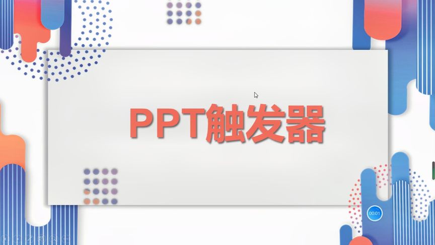 PPT触发器