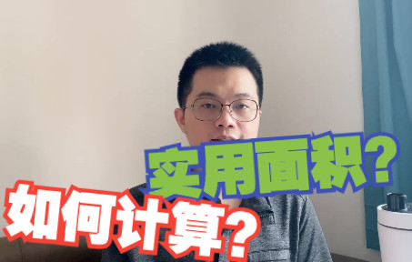 什么是实用面积? 如何计算? 一二手物业面积查找方法