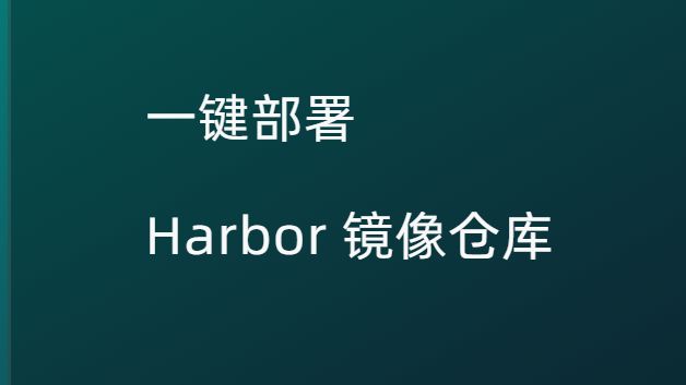 一键部署Harbor镜像仓库