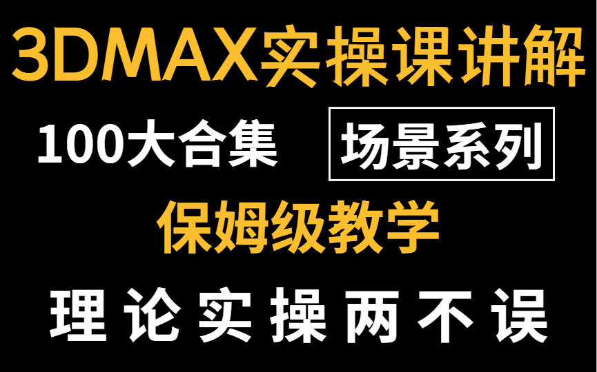 【3DMAX建模新手实战案例】100集3DMAX建模零基础入门实操案例...
