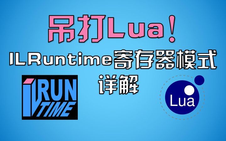 主程进阶 ILRuntime:用寄存器模式吊打Lua