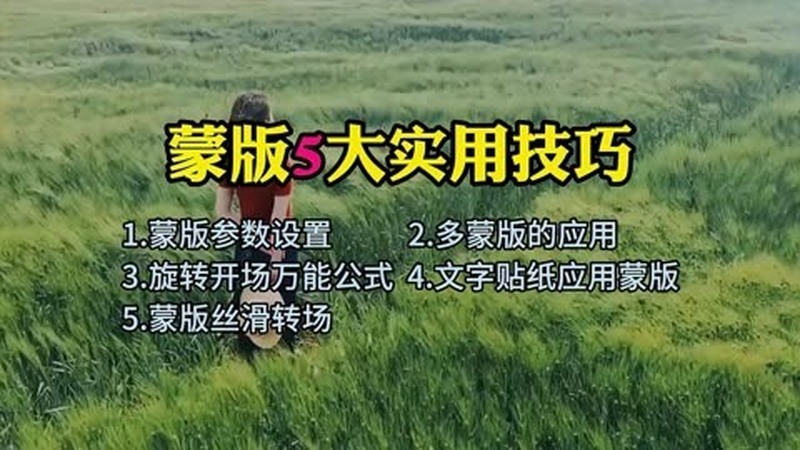 蒙版5大实用技巧:让剪映蒙版使用得心应手