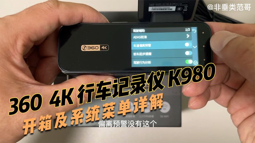 360 4K行车记录仪K980开箱及系统菜单详解