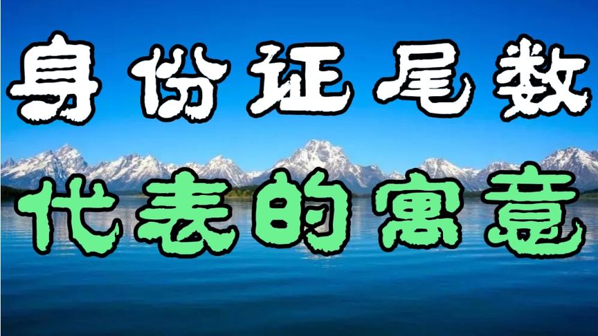 身份证最后一个数代表的寓意,快看看你的身份证尾数是几