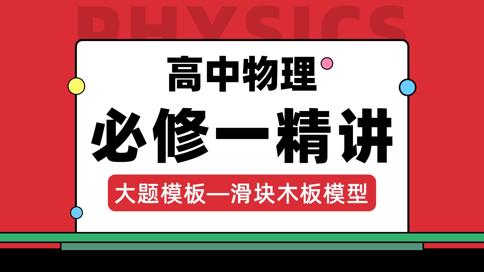 高中物理必修一大题模板—滑块木板模型