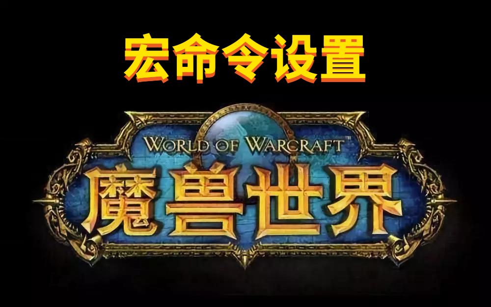 《魔兽世界TBC》宏命令设置教学