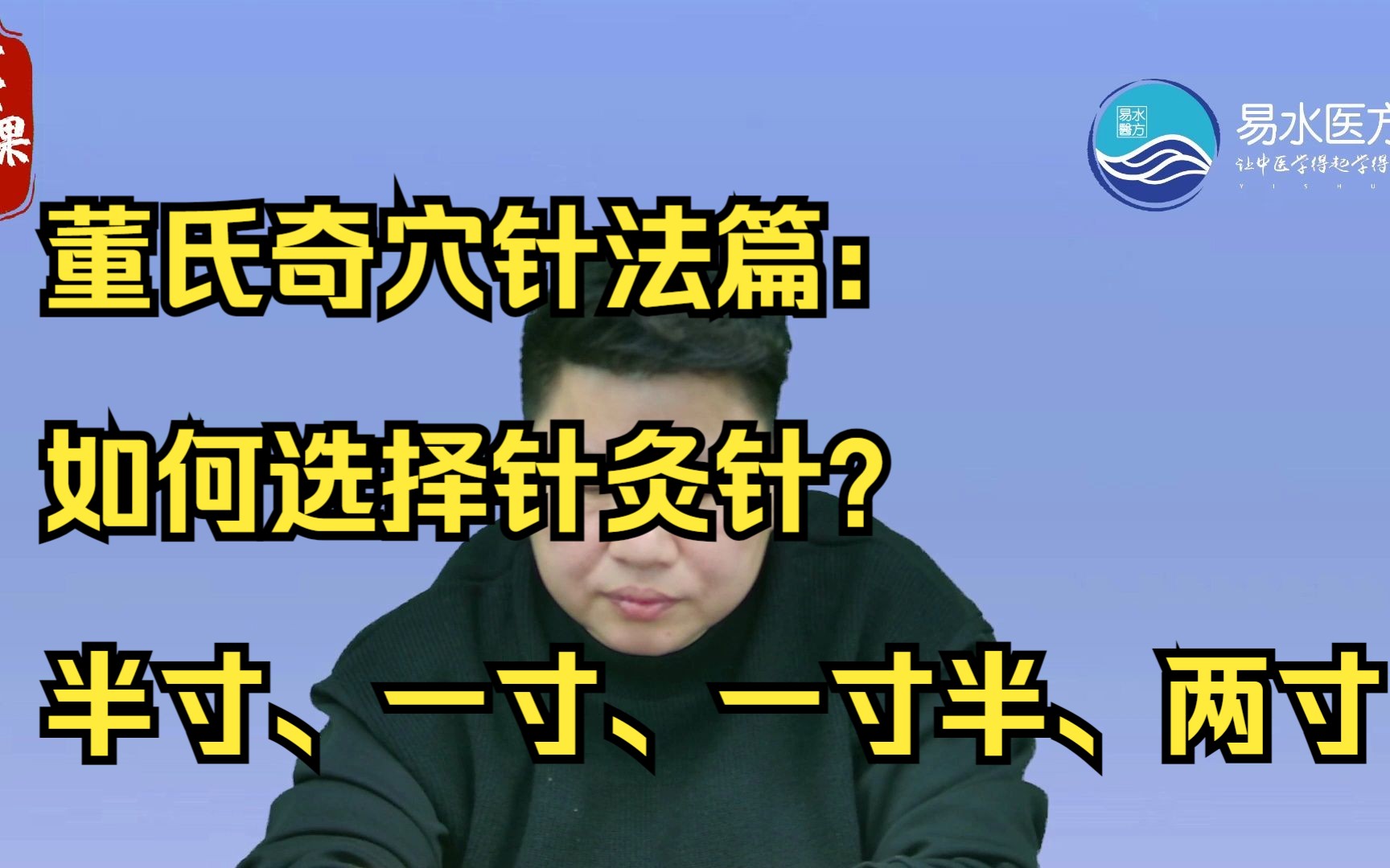 董氏奇穴针法篇:如何选择针灸针?半寸、一寸、一寸半、两寸