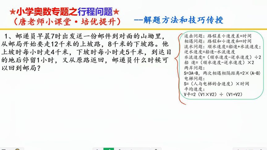 小学奥数行程问题1|上下坡速度不一样,那来回所需要时间该怎么算