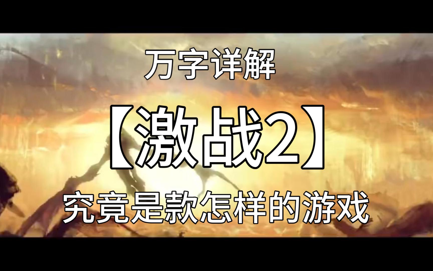 万字详解,【激战2】究竟是一款怎样的游戏