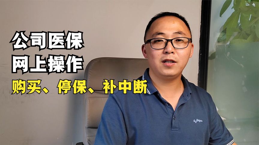 公司医保购买、停保、补中断网上如何操作?教程来了
