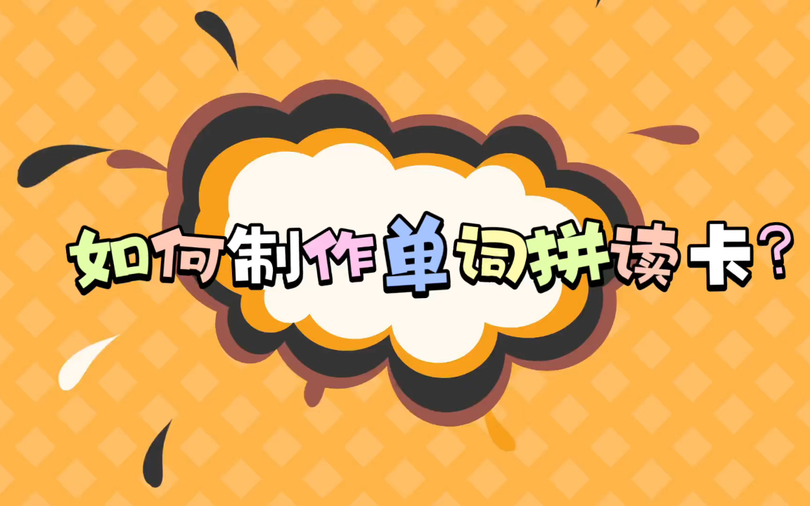 手把手教你三年级上册英语单词拼读卡片制作