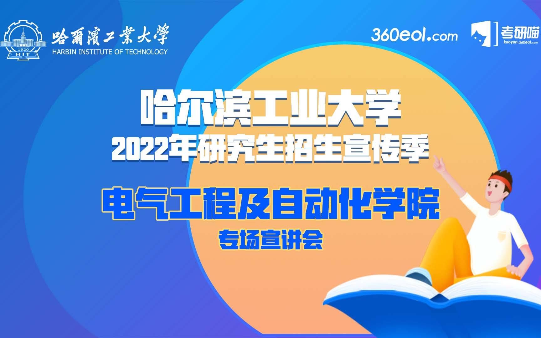 【考研喵】哈尔滨工业大学2022年研究生招生宣传季—电气工程及...