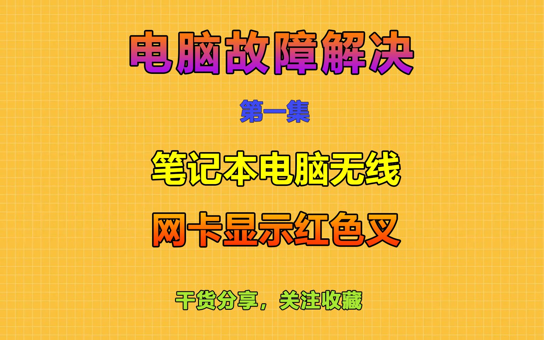 第一期:笔记本电脑无线网卡显示红叉,无法上网