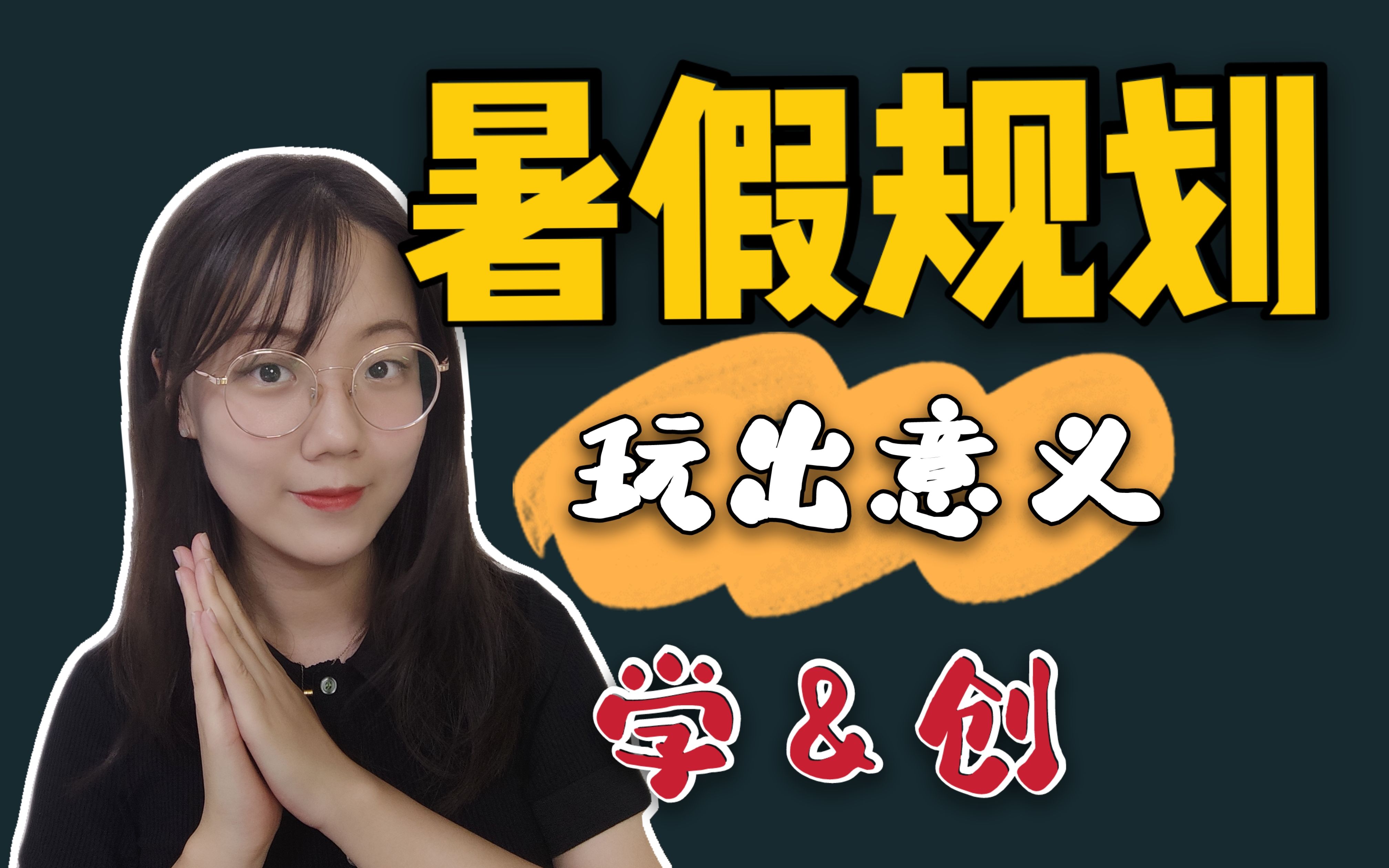 【大学】玩也要充实!暑假规划超重要 属于自己的暑假计划 实习 兼职 ...