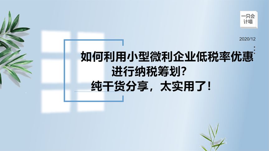 如何利用小微企业低税率优惠进行纳税筹划?纯干货分享,太实用!