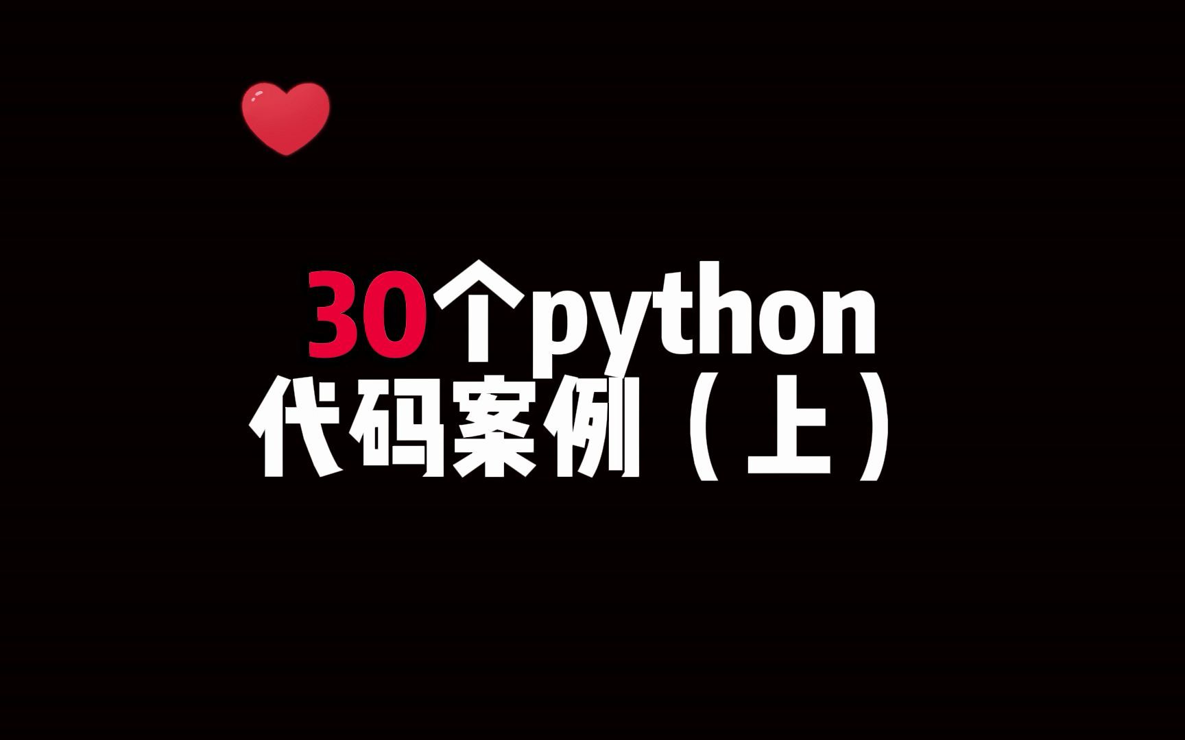 30个python代码案列上