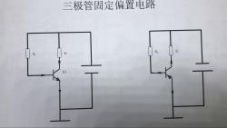 0基础学电子之三极管固定偏置放大电路的分析