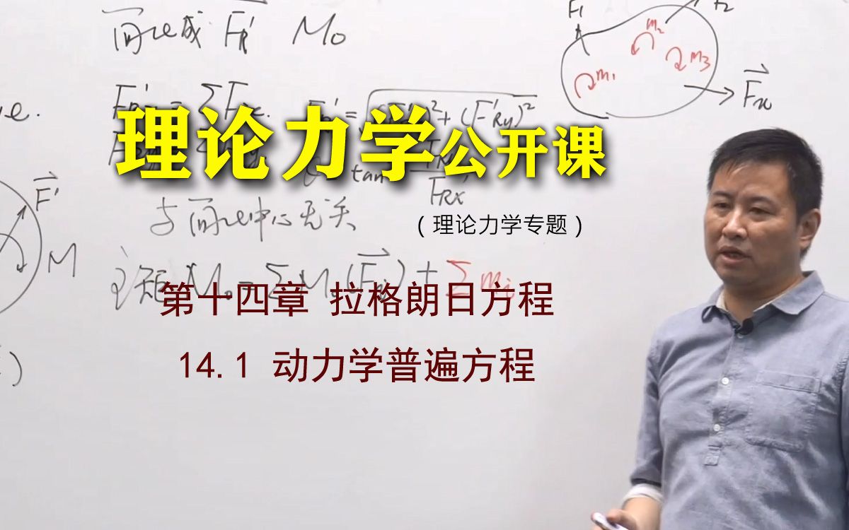 理论力学-拉格朗日方程 14.1 动力学普遍方程