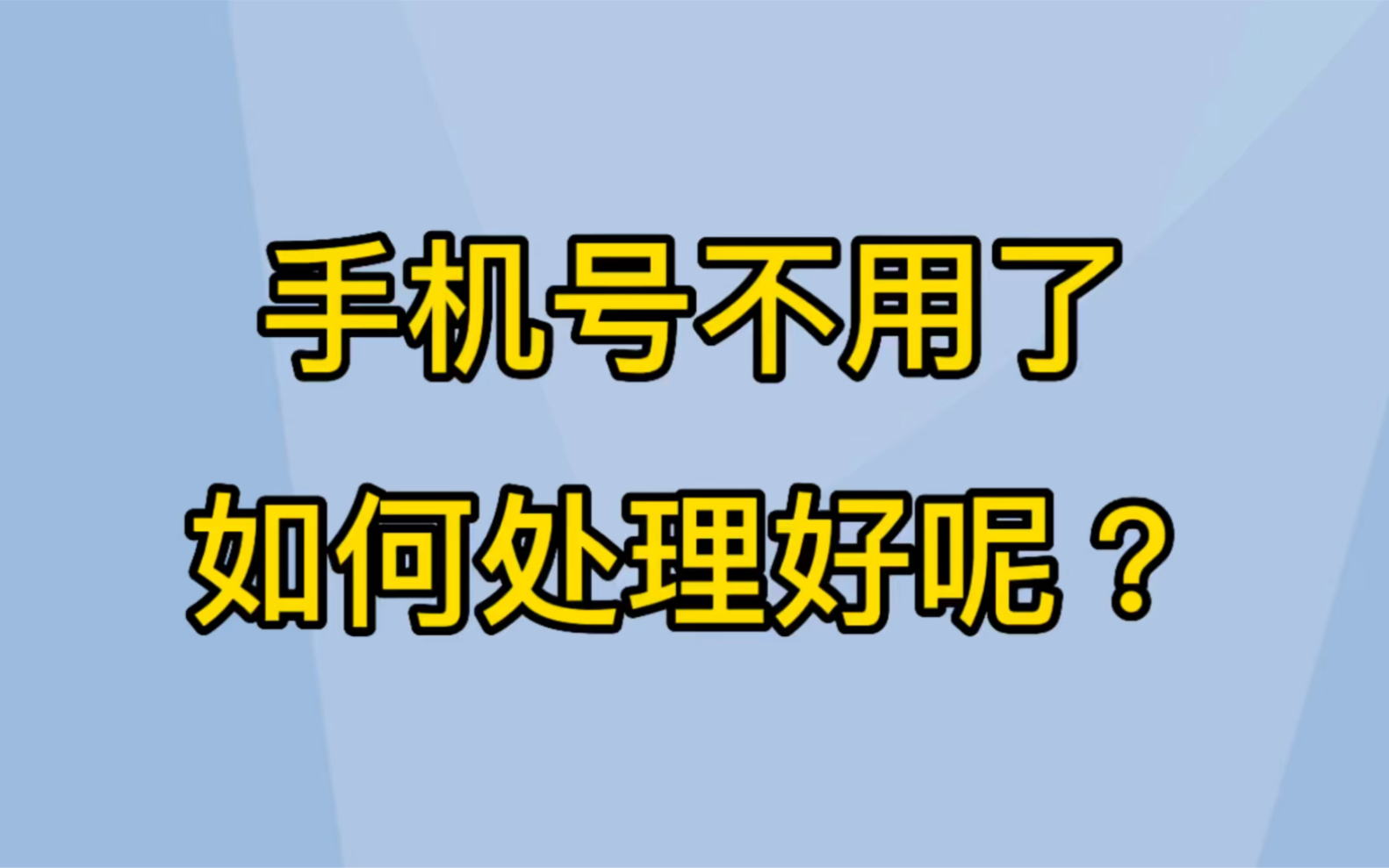 手机号不用了,如何处理好呢?