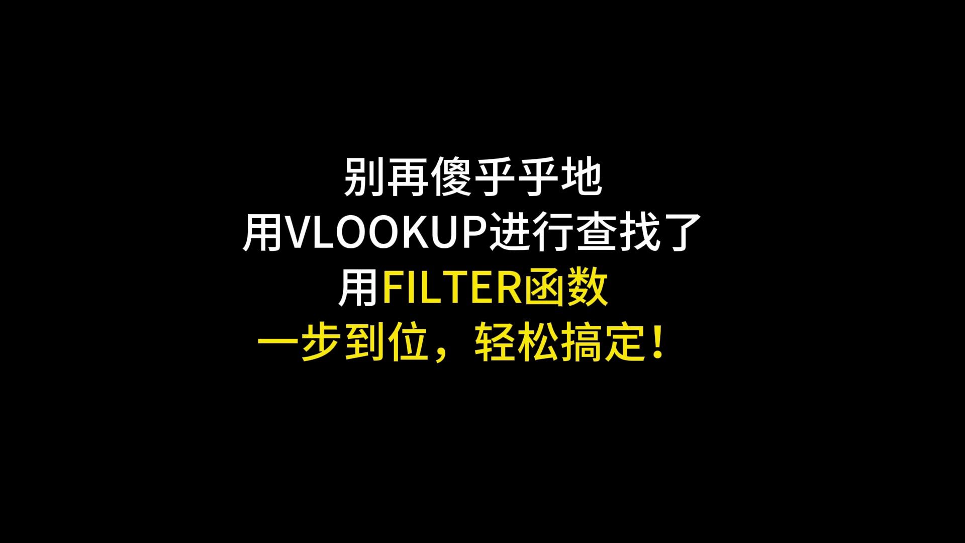 别再傻乎乎地用VLOOKUP进行查找了用FILTER函数一步到位,轻松搞定!