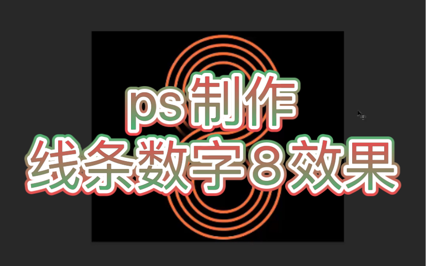 ps制作线条数字8效果