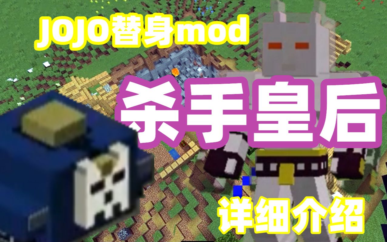 【我的世界】JOJO替身模组:杀手皇后详细介绍