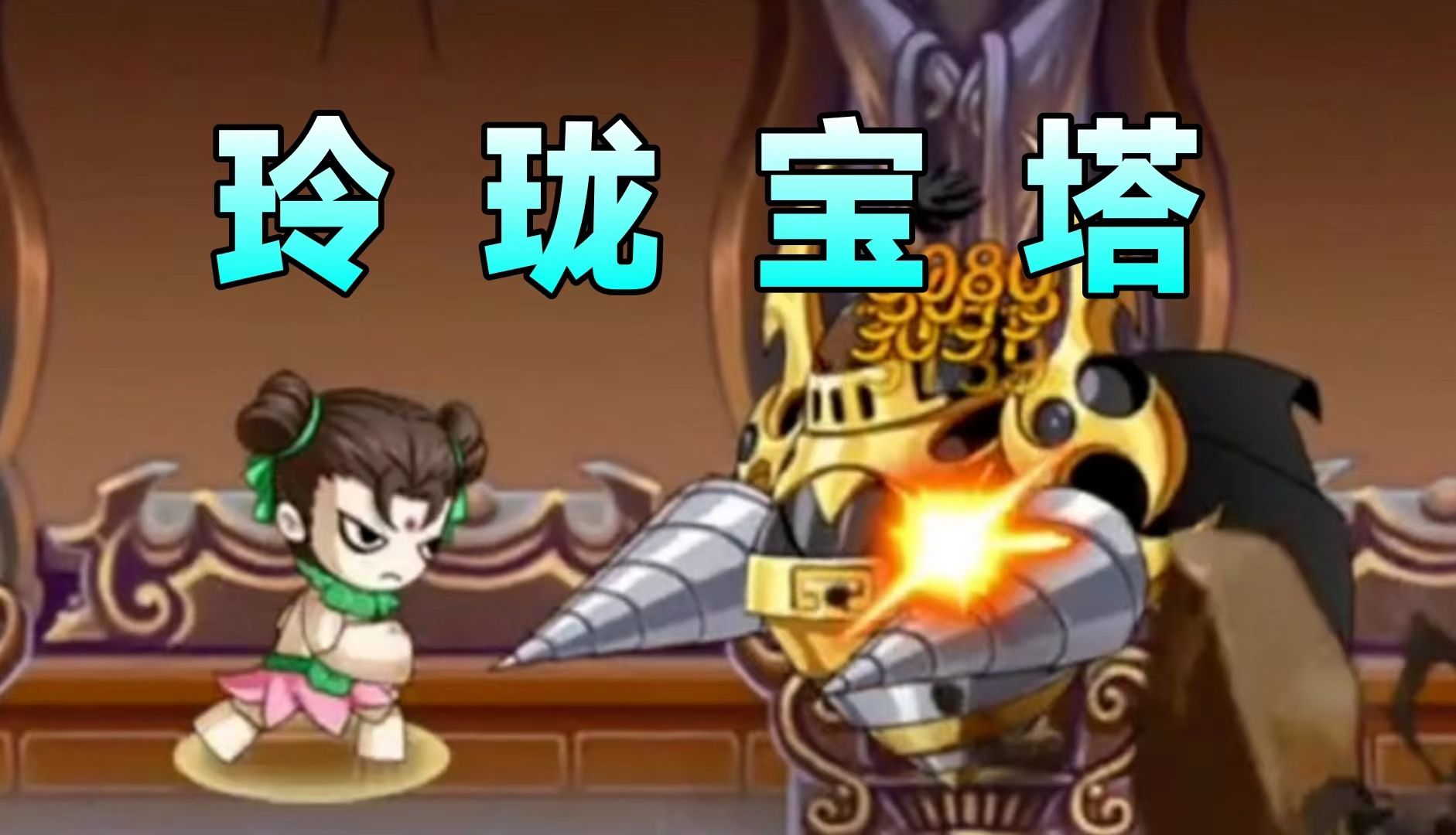 造梦无双:6.3日玲珑宝塔模式三,BOSS土行孙难度中规中矩!_哔哩哔哩...