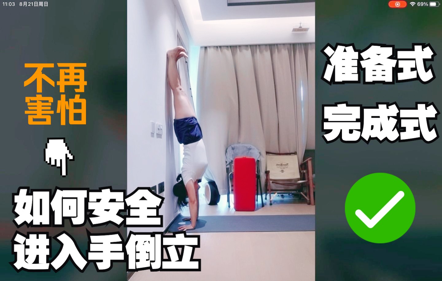 解锁手倒立!完整的跟练教你如何安全进入手倒立体式
