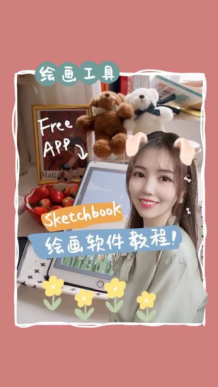 画画新手可以试试这个绘画软件!教程.