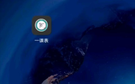 【一课表】一课表全教程,快来看看有没有什么你没发现的好功能吧