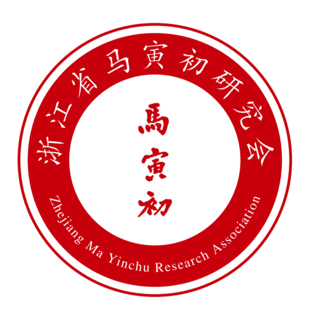 浙江省马寅初研究会 