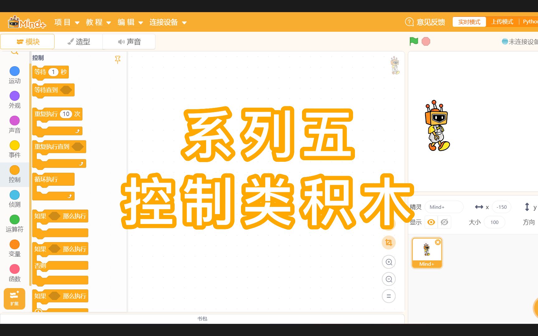 Scratch少儿编程公开课-系列5-控制类积木块