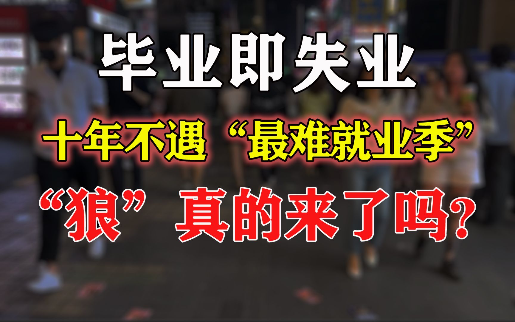 1100万大学毕业生,3亿农民工“青黄不接”!今年找工作真挺难