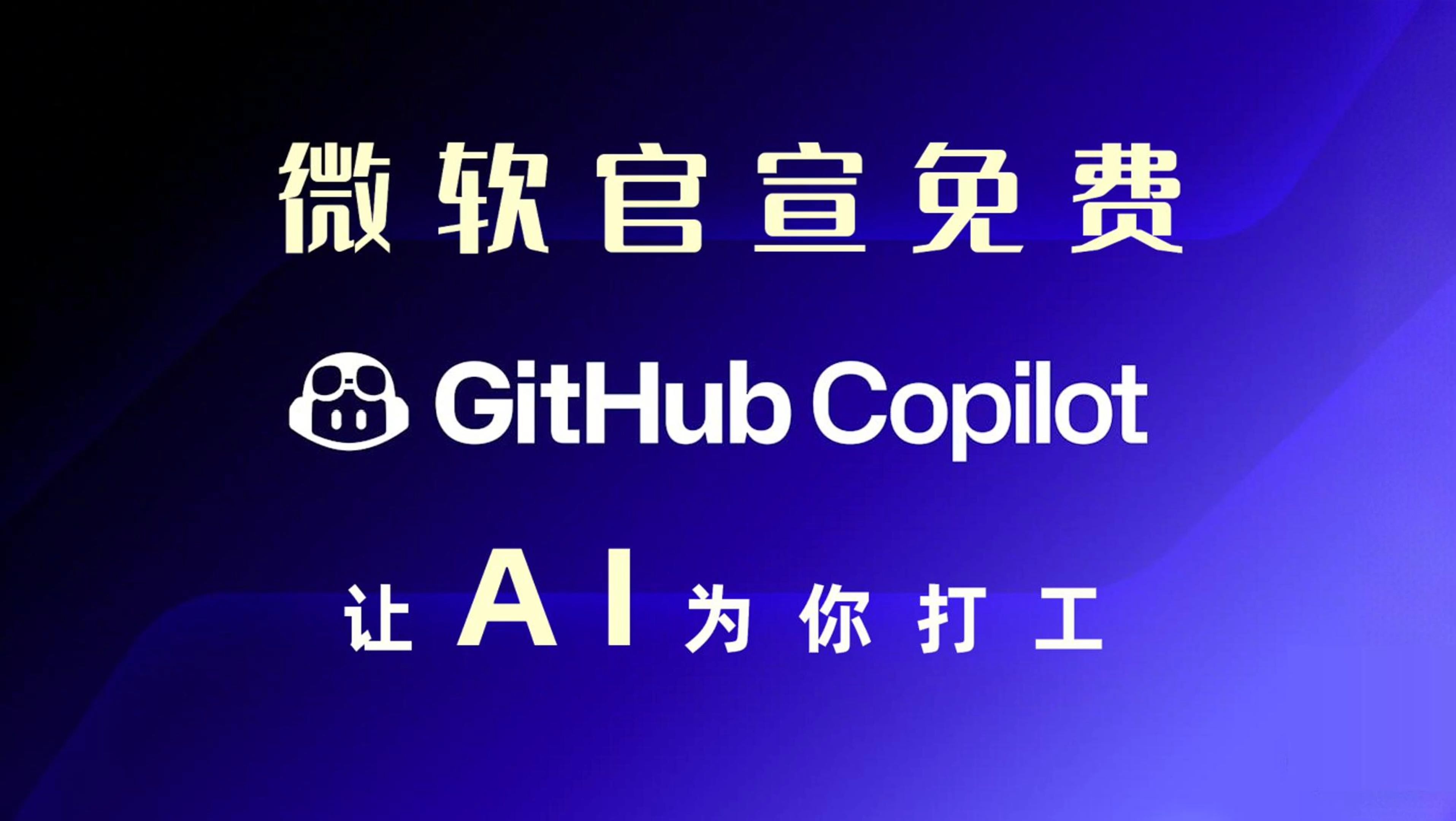 GitHub Copilot 快速入门|VSCode 官方AI 辅助编程神器