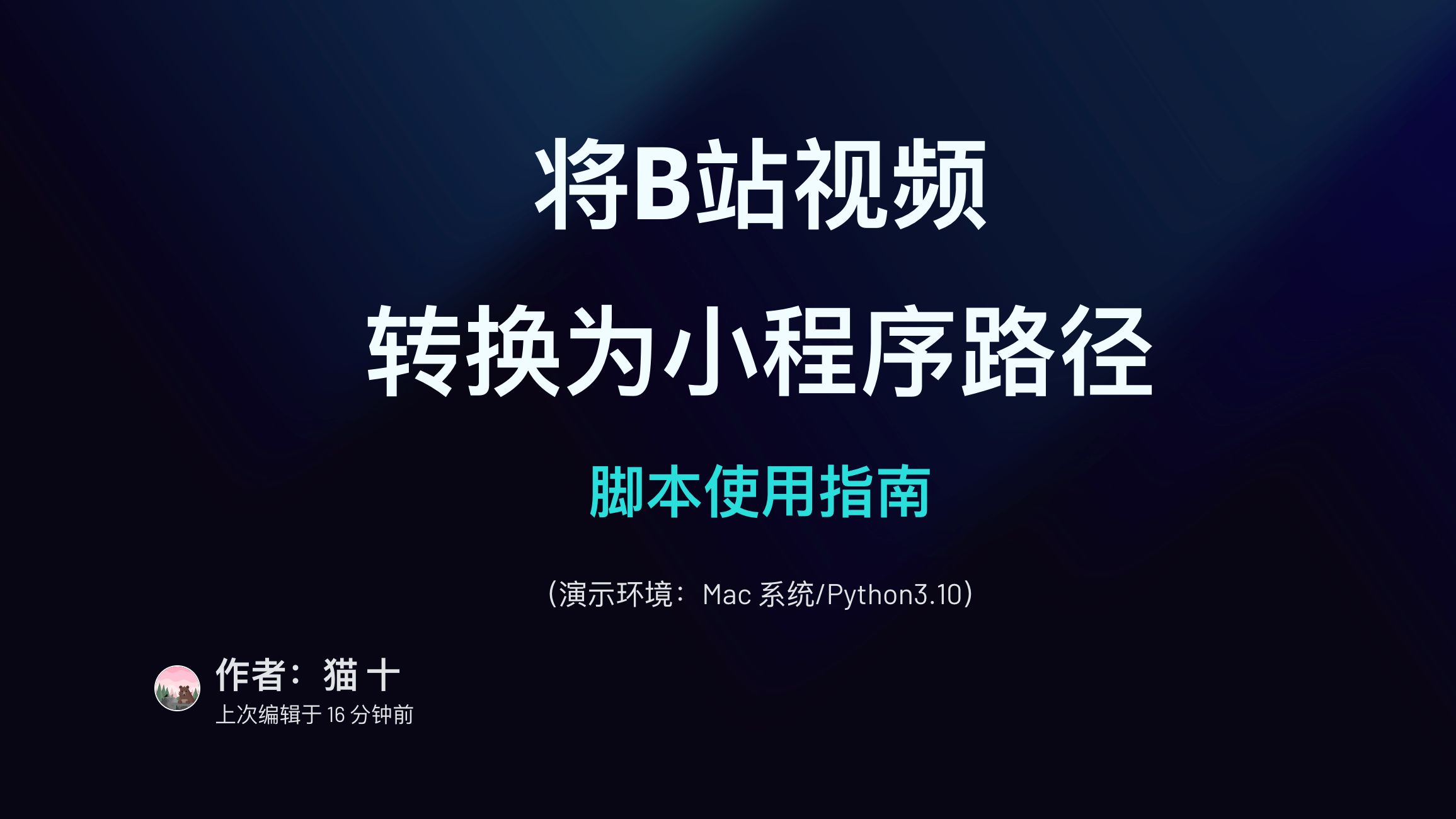 将B站视频转换为微信小程序路径(B站视频添加到公众号文章)脚本使用...