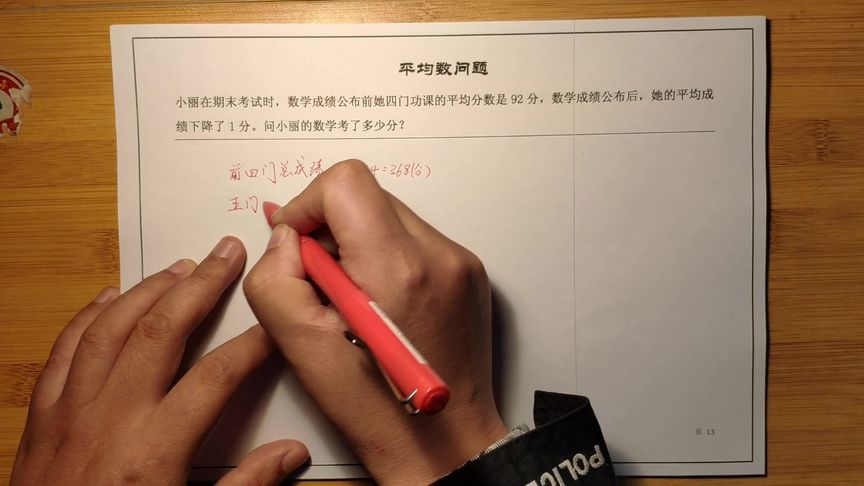 平均数:不算数学平均成绩92,算数学得减一分,数学多少分?