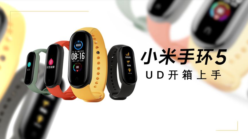 小米手环5开箱体验 更大屏幕+多种运动模式的新升级