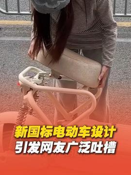 新国标电动车设计问题引发网友吐槽,无法带人、储物,坐垫可拆卸,电动...