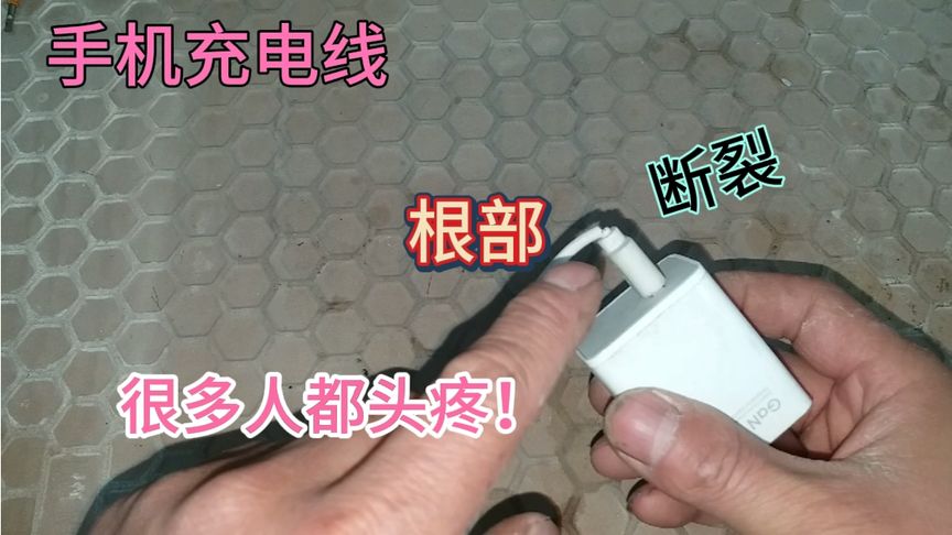 手机充电线根部断裂怎么办?这是很多人头疼的事,教你完美解决